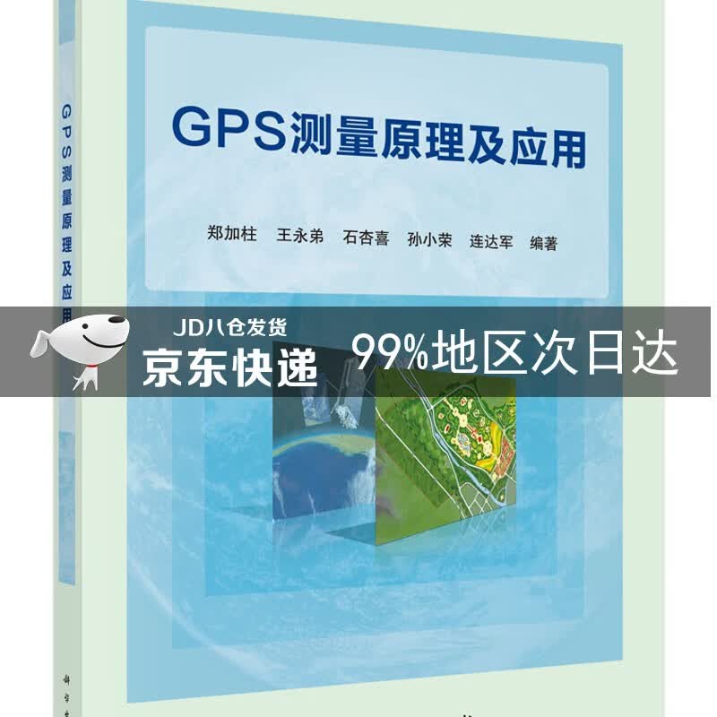 GPS测量原理及应用
