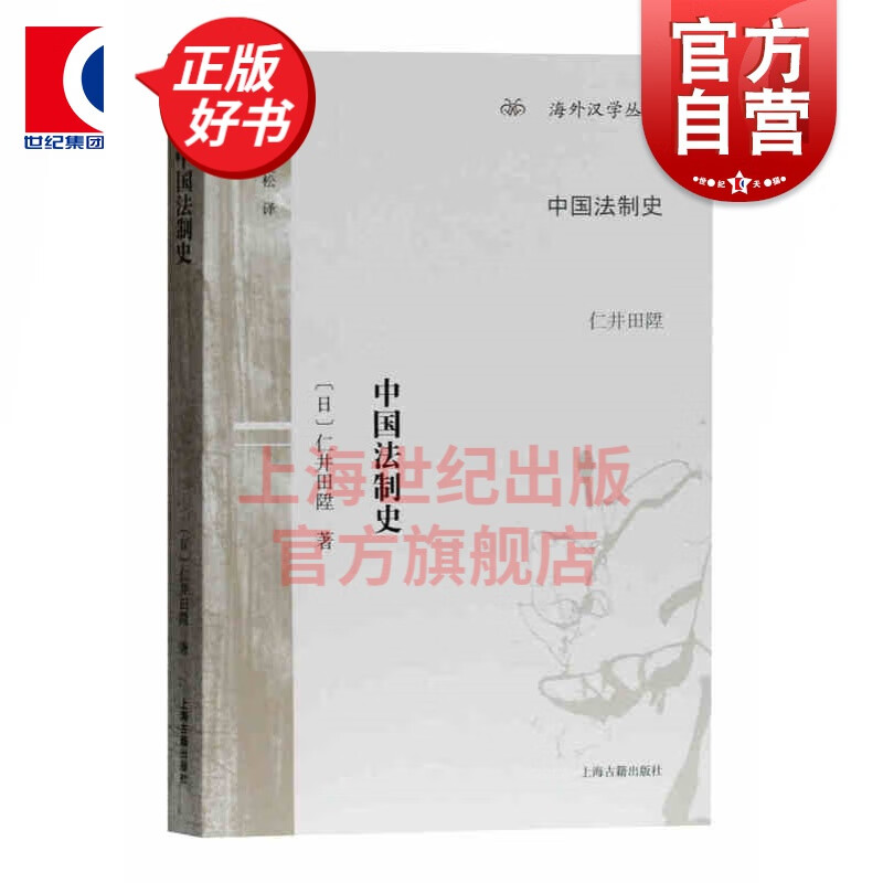 中国法制史 [日]仁井田陞著 牟发松译 海外汉学丛书 上海古籍出版社