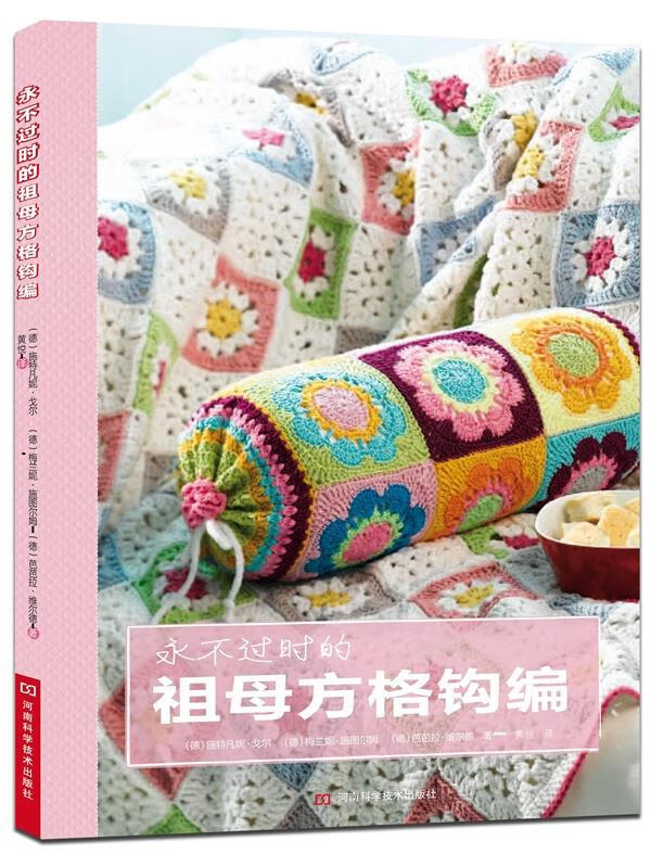 永不过时的祖母方格钩编 〔德〕戈尔,〔德〕施图尔姆,〔德〕维尔德 著,黄悦 译 河南科学技术出版社