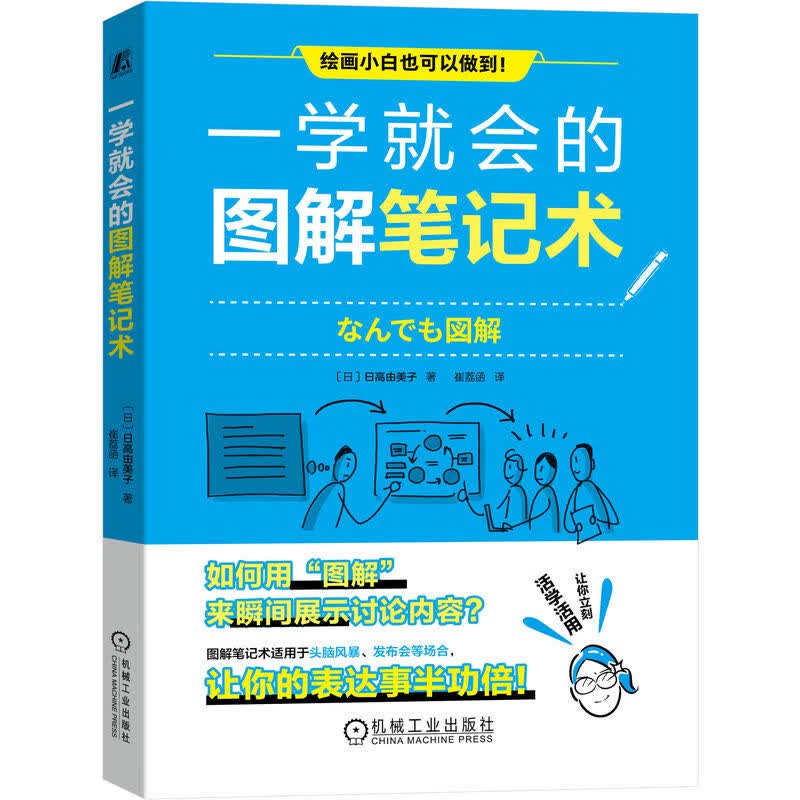 书籍 一学就会的图解笔记术 日高由美子机械工业出版社9787111721703