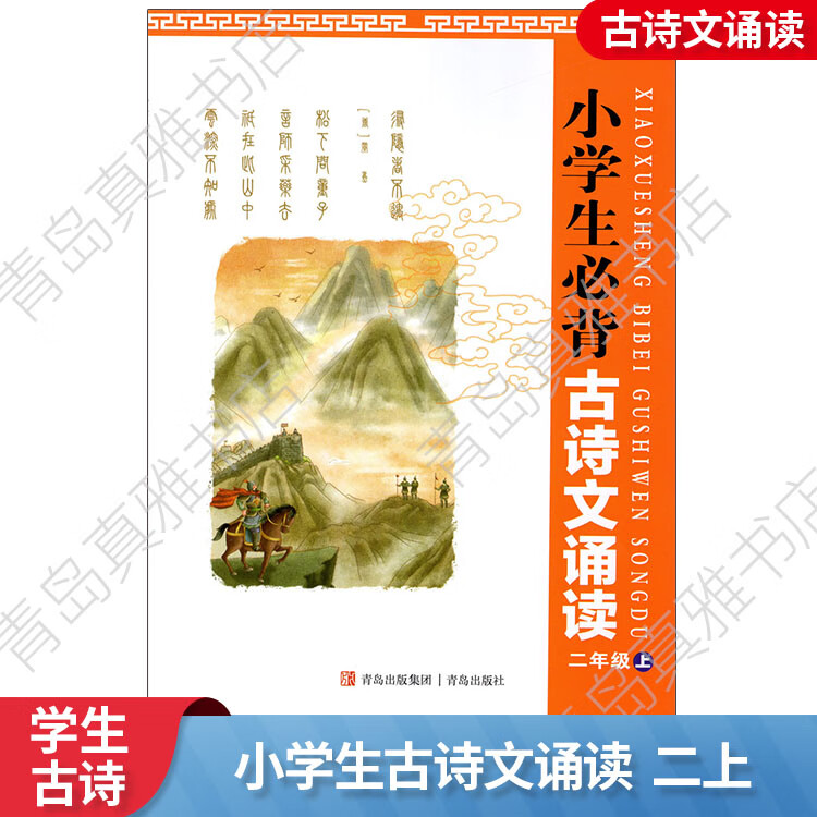幸书22秋二年级上册小学生必背古诗文诵读青岛出版社古诗文鉴赏析阅读