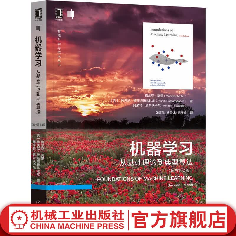 机器学习：从基础理论到典型算法（原书第2版）