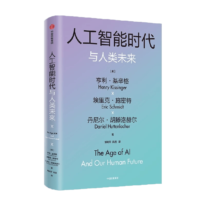 人工智能时代与人类未来 基辛格作品 人工智能 chatGPT 论中国 世界秩序 中信出版社