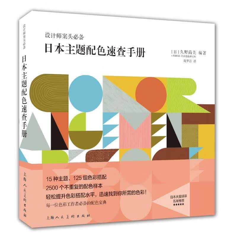 【现货】日本主题配色速查手册---设计师案头