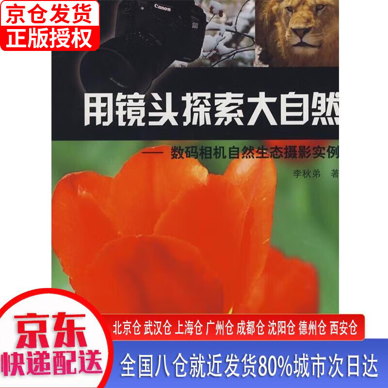 【新华全新书籍】用镜头探索大自然：数码相机自然生态摄影实例