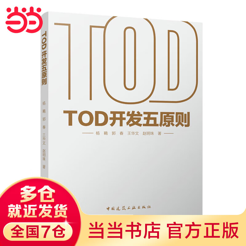 TOD开发五原则
