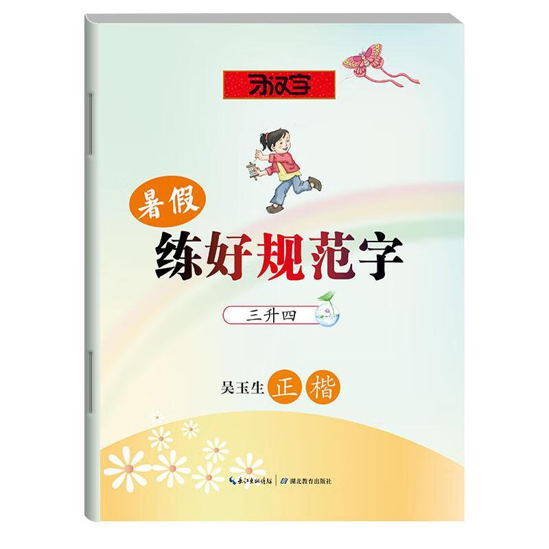 暑假练好规范字(三升四)张鹏涛湖北教育出版社9787556431762 传记书籍