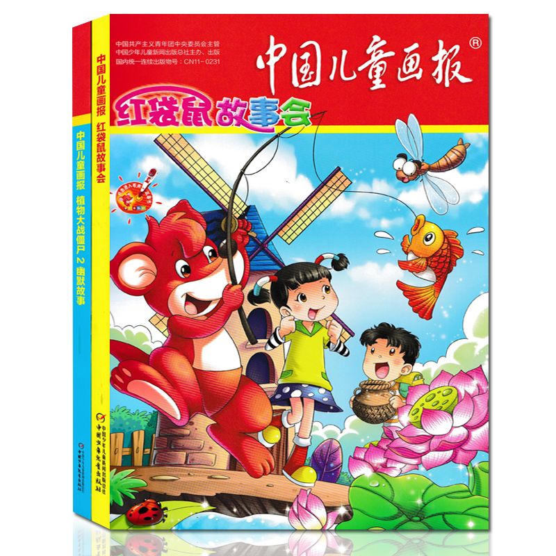共2本中国儿童画报杂志植物大战僵尸2+红袋鼠故事会2015年1-3月