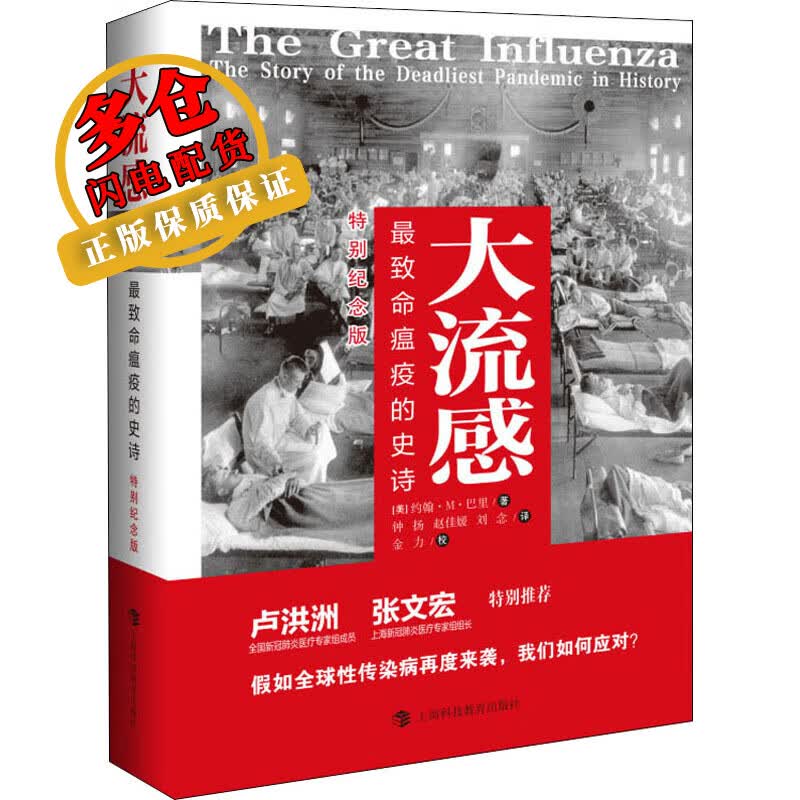 大流感 最致命瘟疫的史诗 特别纪念版