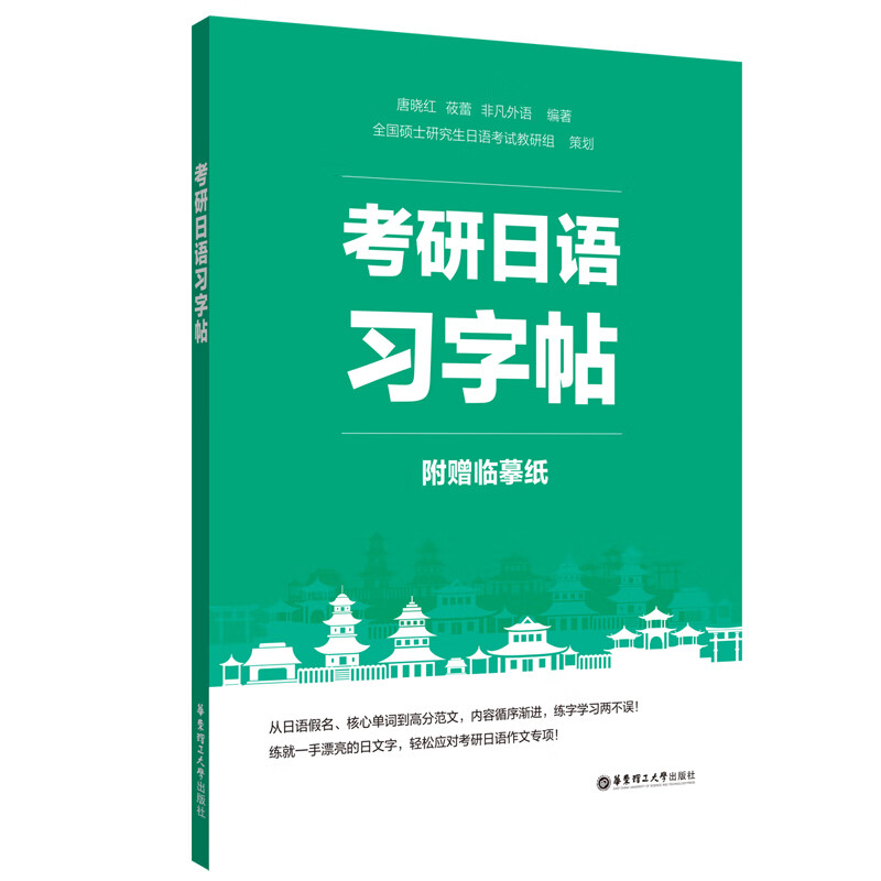 考研日语习字帖 非凡外语