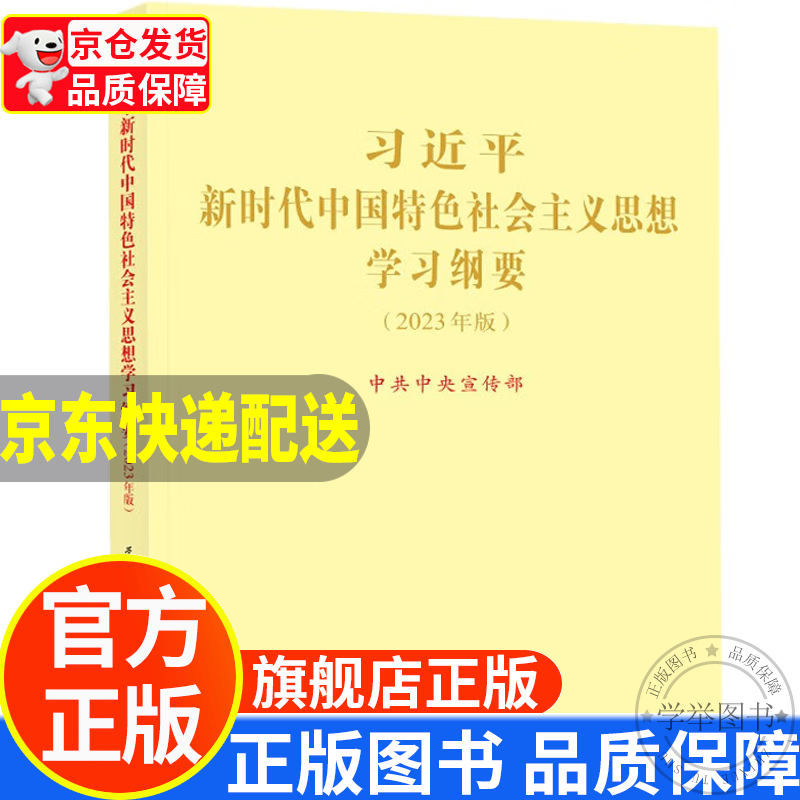 习近平新时代中国特色社会主义思想学习纲要 2023年版 大字本16开