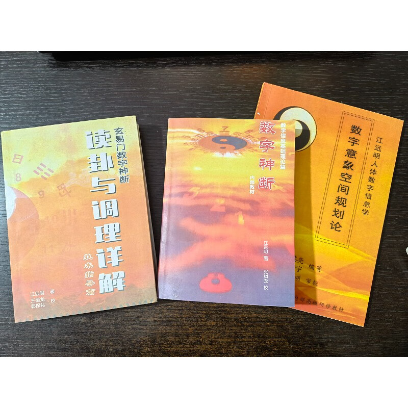 张远明 读卦与调理详解+数字断+数字意象空间规划论 三本合售 三本合售