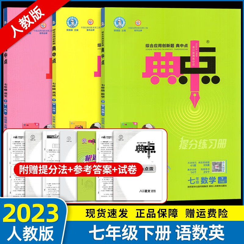 2021版典中点七年级下册语文人教部编版综合应用创新题初一7年级下册语文同步练习册