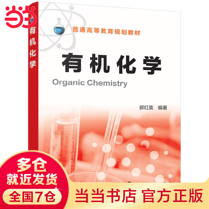 有机化学(郝红英)