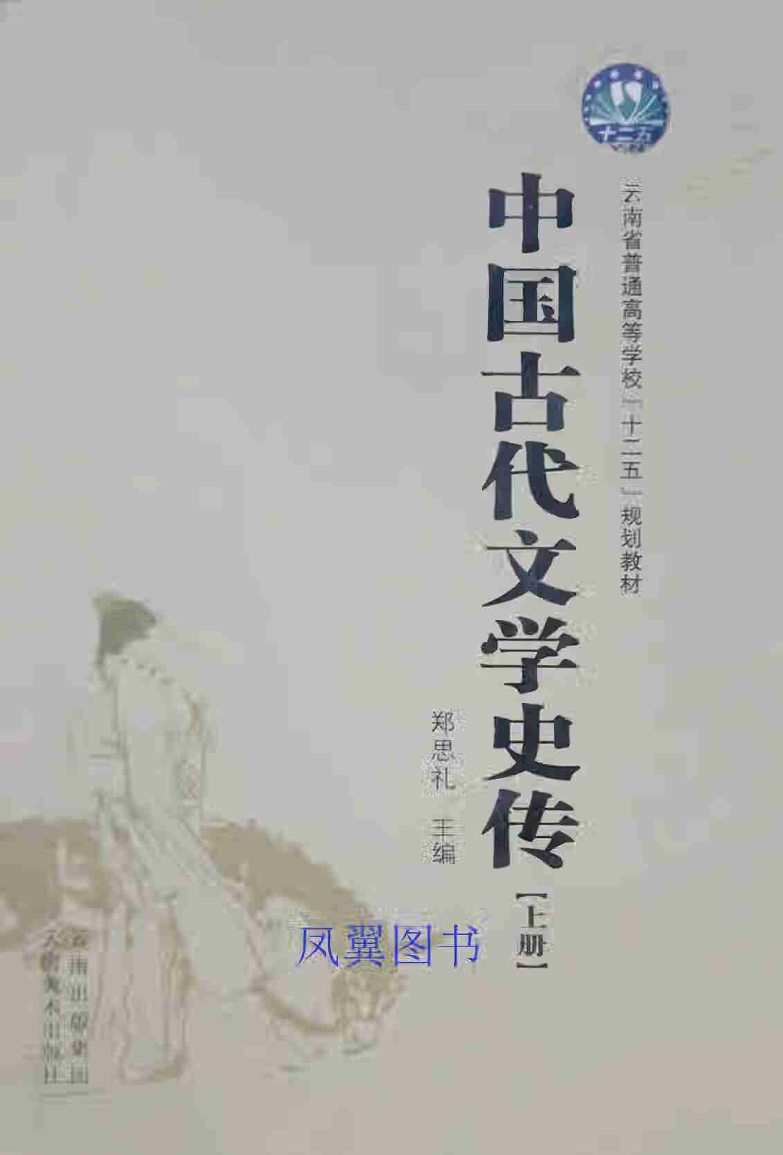 中国古代文学史传 郑思礼 云南美术出版社