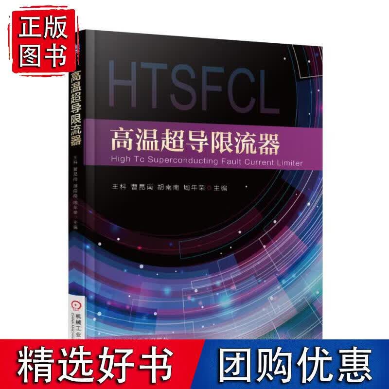 高温超导限流器