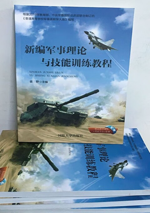 新编军事理论与技能训练教程 （现货发售）