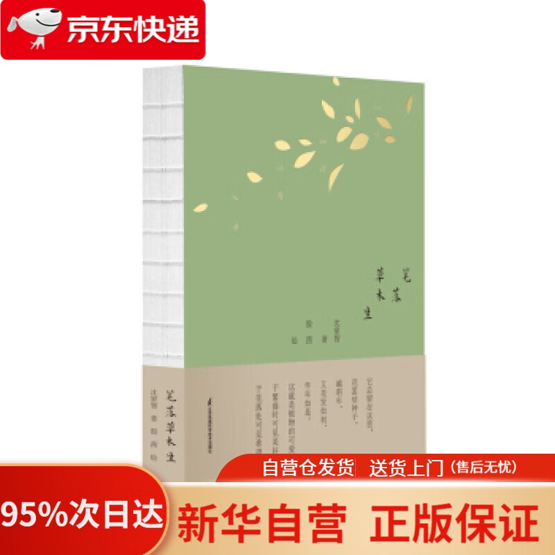 笔落草木生 沈家智 著 江苏凤凰科学技术出版社 9787553798929