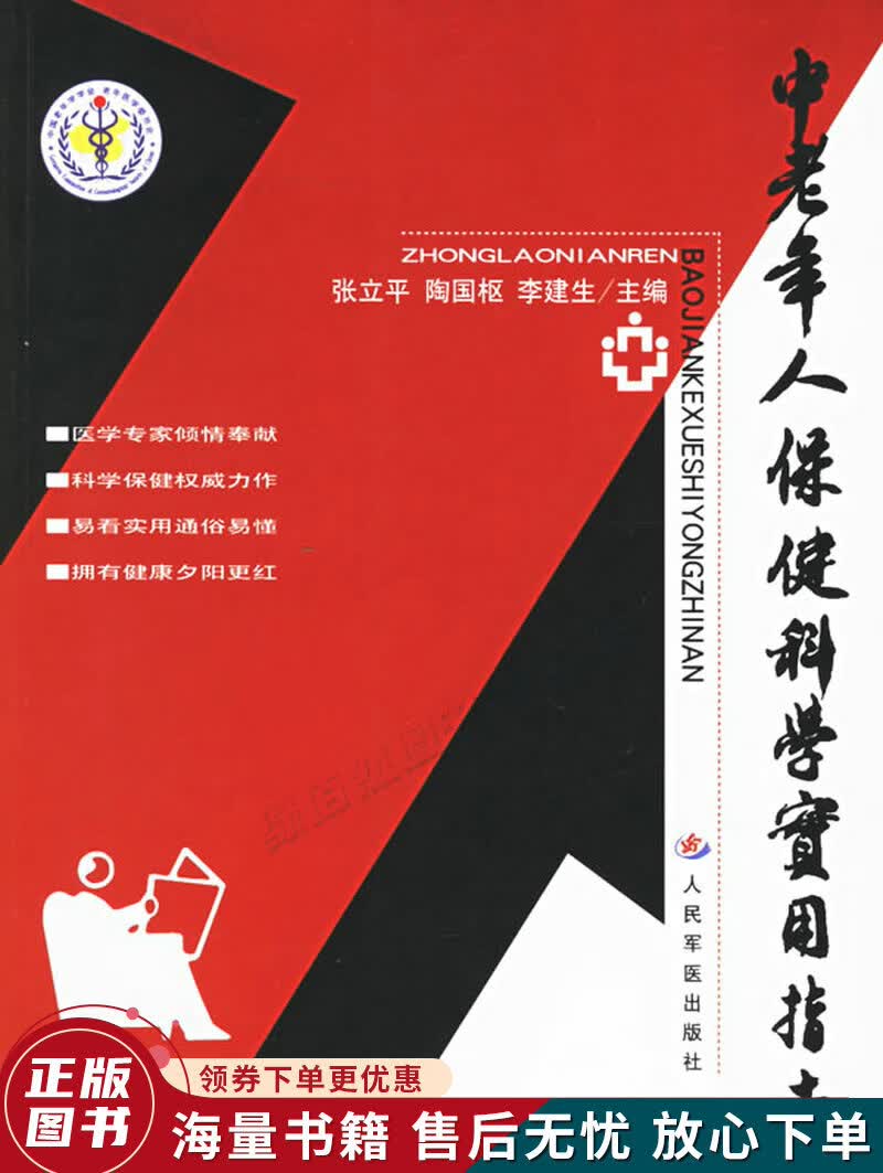 中老年人保健科学实用指南