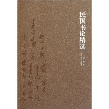 民国书论精选 郑一增 编