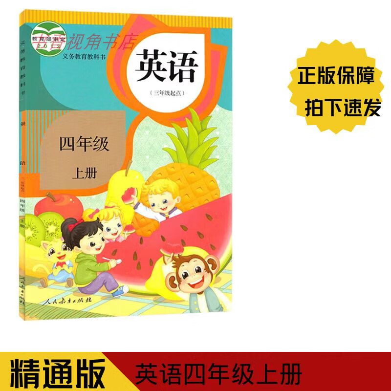 2023年使用人教精通版小学4四年级上册英语书 小学英语教材人教版 义务教育教科书 四年级上学期英语课本 小