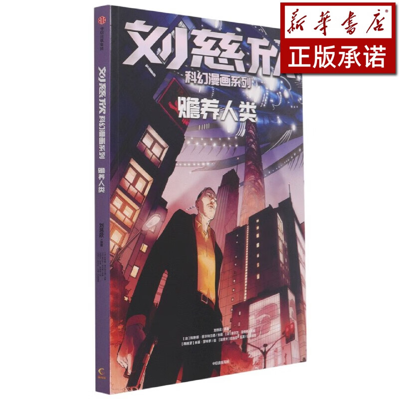 赡养人类/刘慈欣科幻漫画系列