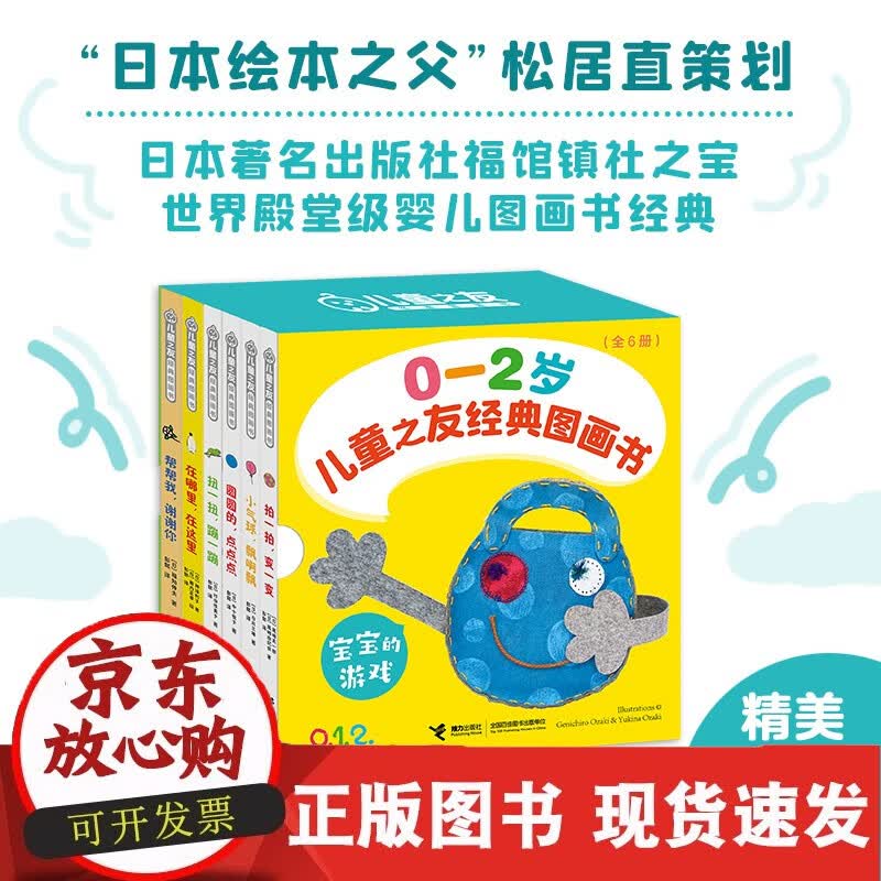 C 儿童之友经典图画书：宝宝的游戏（全6册 0-2岁 松居直策划 彭懿翻译 启蒙认知 生活体验） 儿童之友经典图画书(全12册)