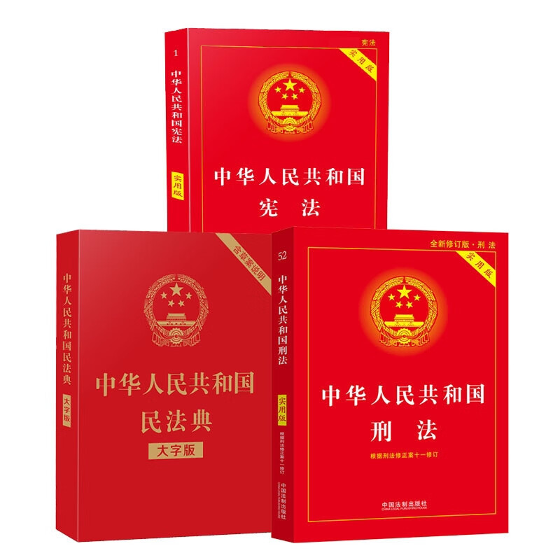 宪法+刑法+民法典 3本套