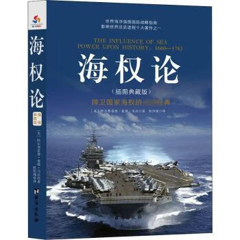 海权论(插图典藏版)
