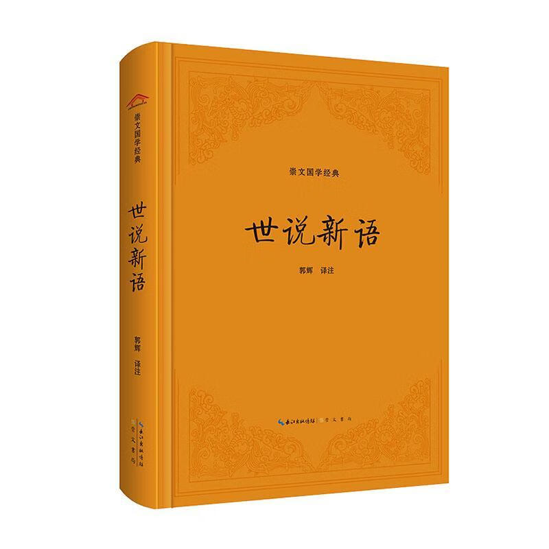 世说新语国学/古籍 图书