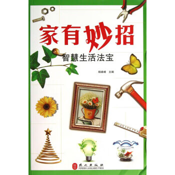 家有妙招:智慧生活法宝 杨建峰 编