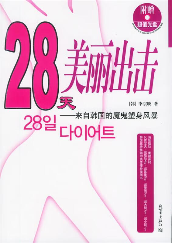 28天美丽出击：来自韩国的魔鬼塑身风暴 （韩）李京映 著,吕葳 译