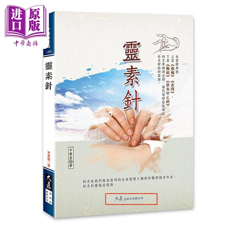 灵素针 港台原版 于景宏 大展出版社