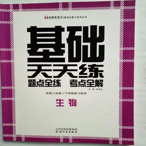 名师伴你行 基础天天练 生物