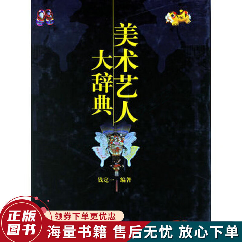美术艺人大辞典
