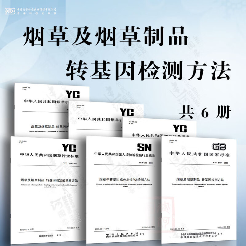 烟草及烟草制品 转基因检测方法