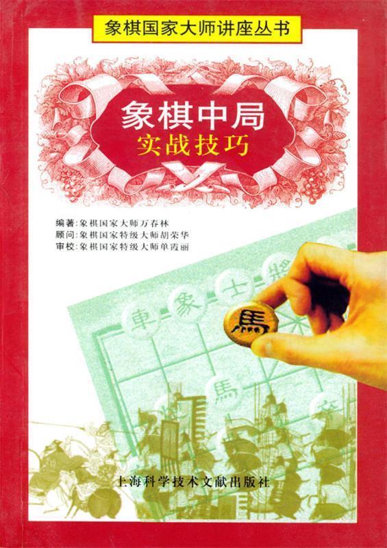 象棋中局实战技巧【，放心购买】