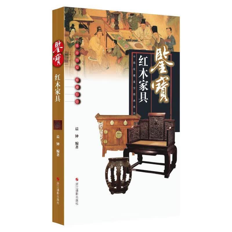 鉴宝:红木家具 晨钟