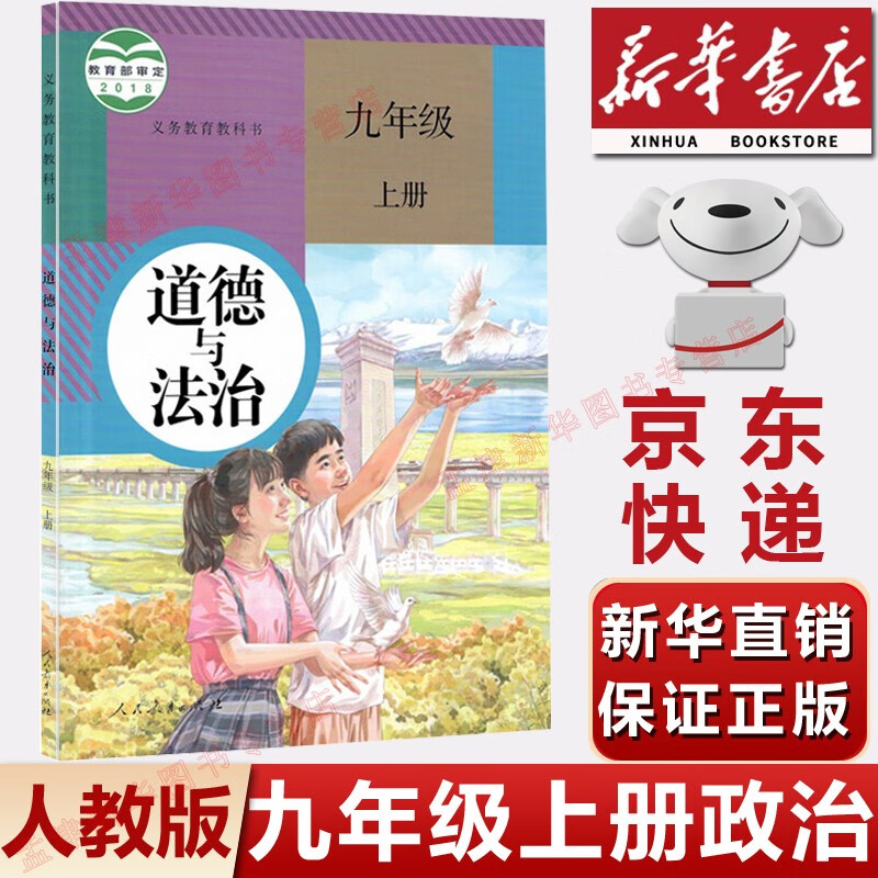 全新现货人教版初中9九年级上册道德与法制课本 初中初三3上册道法课本9年级政治书上册课本人民教育出版社 九年级上册道德与法治