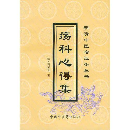 【书】疡科心得集