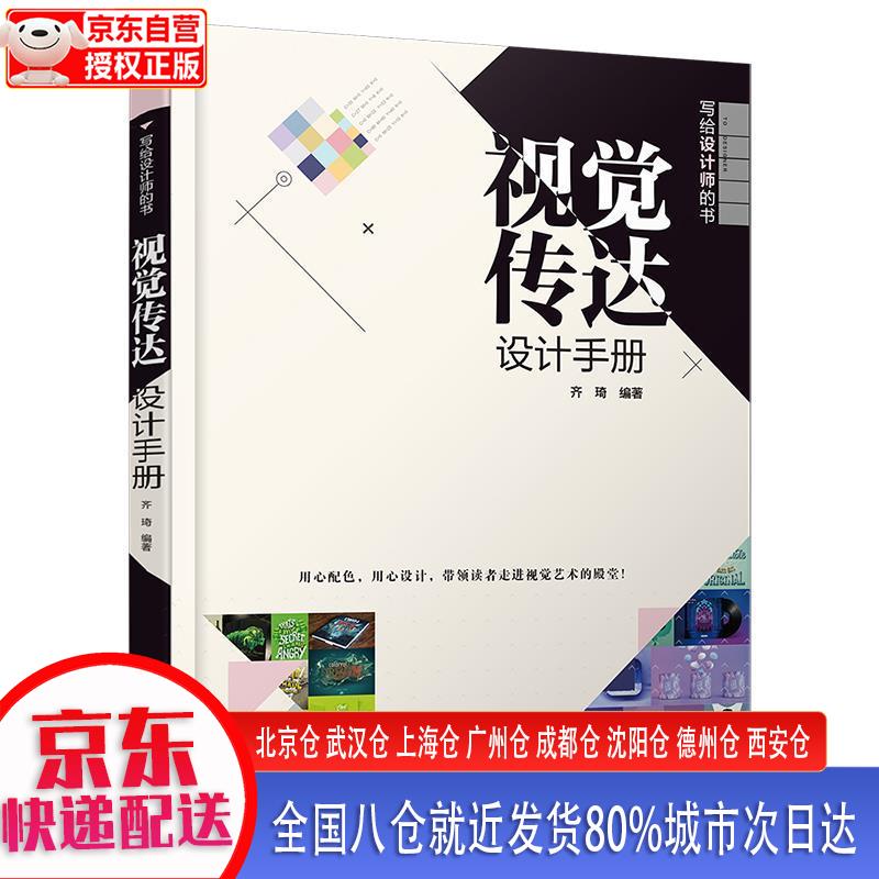 【新华全新书籍】视觉传达设计手册（写给设计师的书） 齐琦 清华大学出版社