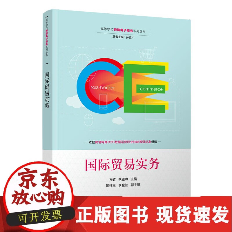 C 贸易实务 方虹 贸易实务高等学校教材电子商务