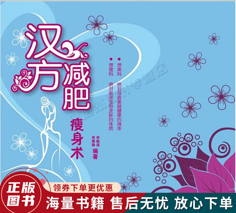 汉方减肥瘦身术