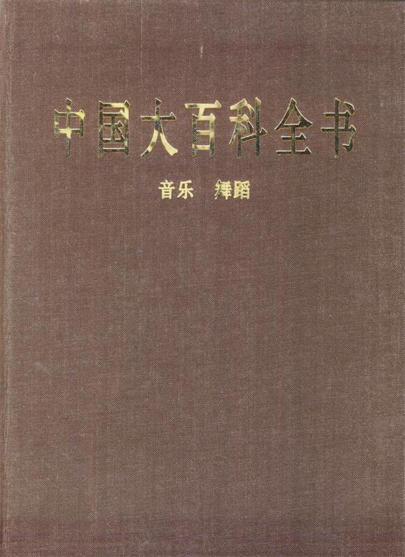 中国大百科全书:音乐 舞蹈