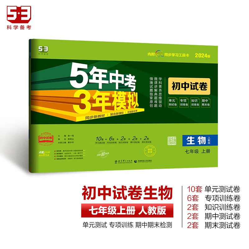 曲一线 53初中同步试卷 生物 七年级上册 人教版 5年中考3年模拟2024版五三
