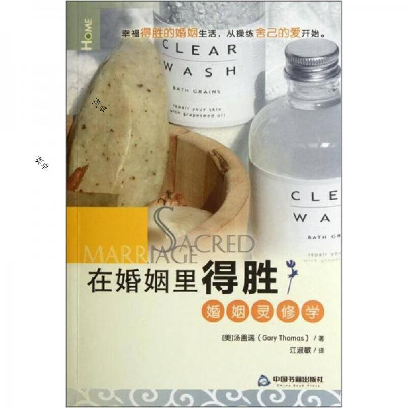 在婚姻里得胜：婚姻灵修学