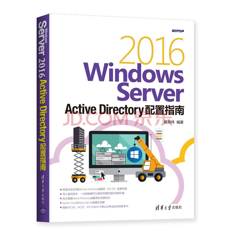 Windows Server 2016 Active Directory配置指南