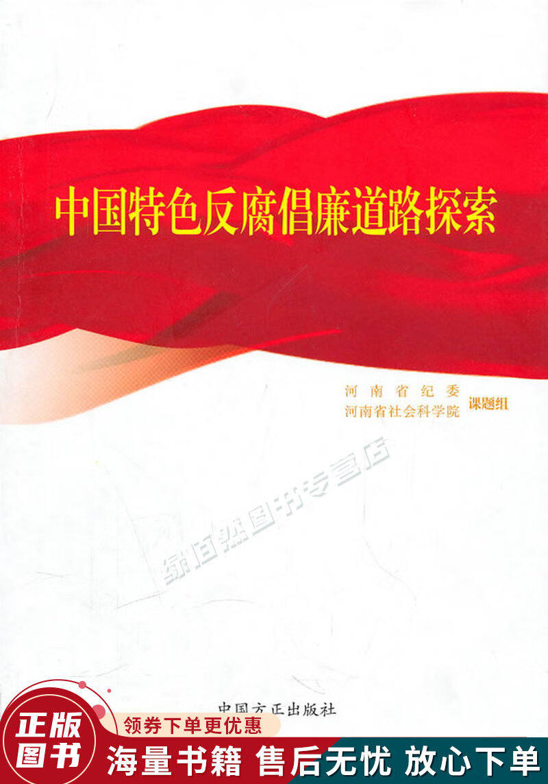 中国特色反腐倡廉道路探索