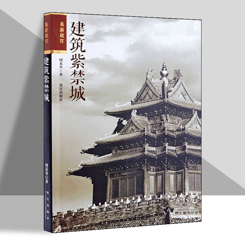 建筑紫禁城 周苏琴著 旅游故宫系列 全彩插图 学术研究 故宫博物院书籍 纸上故宫
