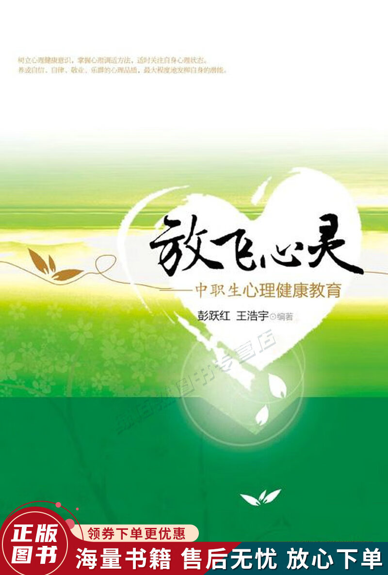 放飞心灵：中职生心理健康教育